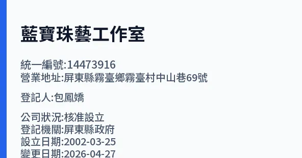 藍寶珠藝工作室的照片-統編 14473916(屏東縣) 公司登記資料與營業項目詳細圖表