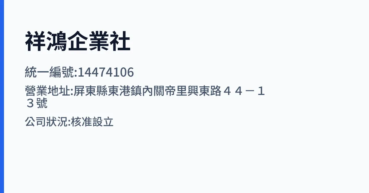 祥鴻企業社 - 統編 14474106(屏東縣) 公司登記資料與營業項目詳細圖表