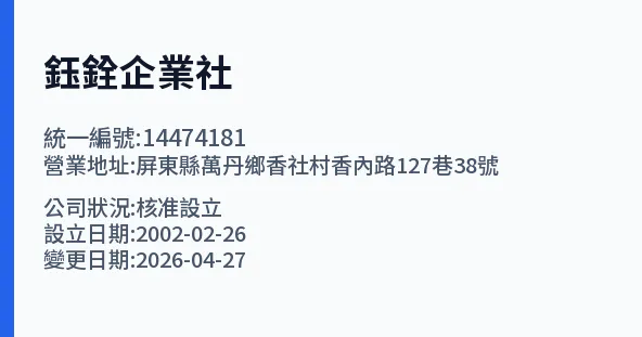 鈺銓企業社的照片-統編 14474181(屏東縣) 公司登記資料與營業項目詳細圖表