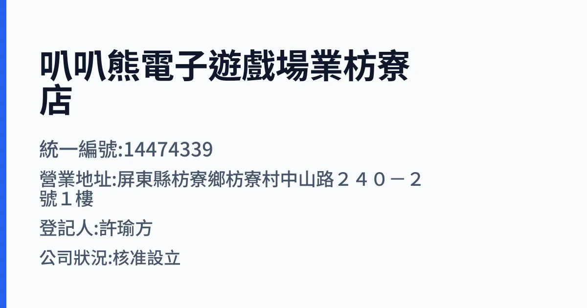 叭叭熊電子遊戲場業枋寮店 - 統編 14474339（屏東縣） 公司登記資料與營業項目詳細圖表