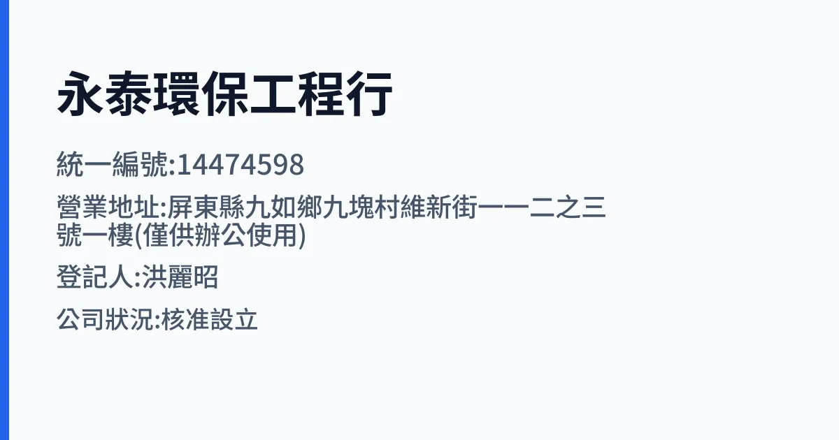永泰環保工程行 - 統編 14474598(屏東縣) 公司登記資料與營業項目詳細圖表