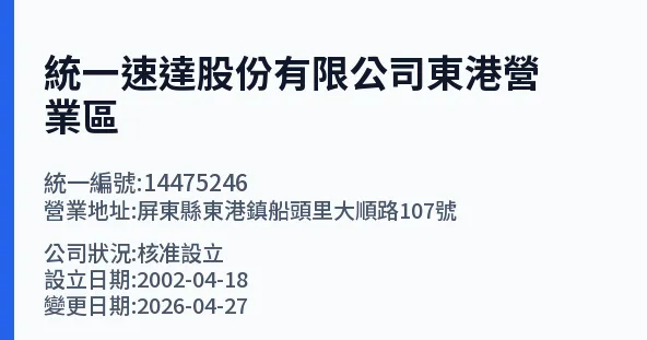 統一速達股份有限公司東港營業區的照片-統編 14475246(屏東縣) 公司登記資料與營業項目詳細圖表