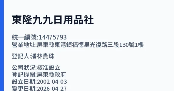東隆九九日用品社的照片-統編 14475793(屏東縣) 公司登記資料與營業項目詳細圖表