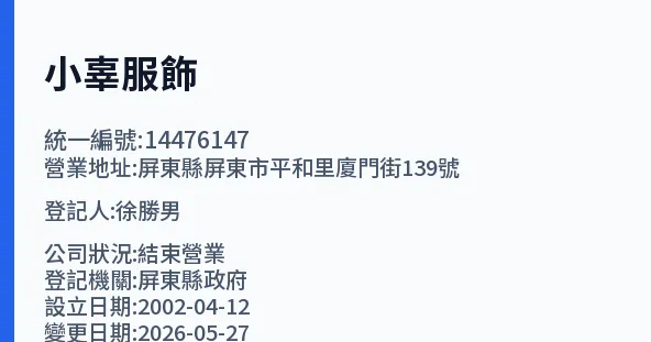 小辜服飾的照片-統編 14476147(屏東縣) 公司登記資料與營業項目詳細圖表