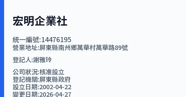 宏明企業社的照片-統編 14476195(屏東縣) 公司登記資料與營業項目詳細圖表