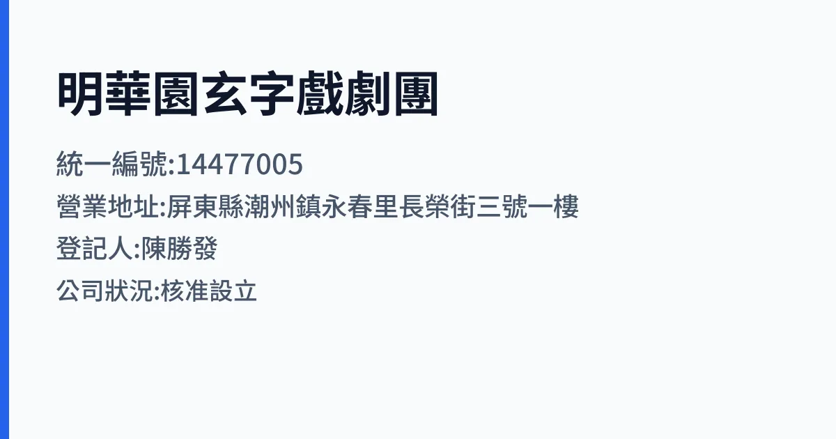 明華園玄字戲劇團 - 統編 14477005(屏東縣) 公司登記資料與營業項目詳細圖表