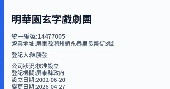 明華園玄字戲劇團的照片-統編 14477005(屏東縣) 公司登記資料與營業項目詳細圖表
