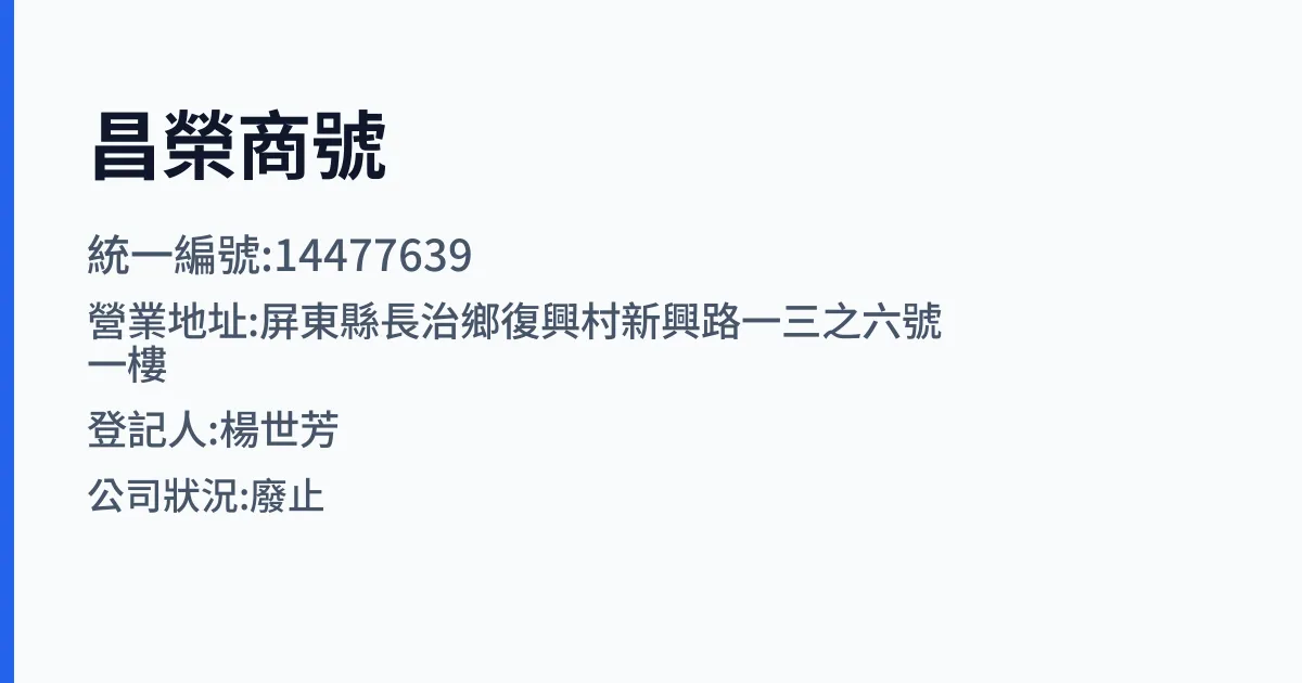 昌榮商號 - 統編 14477639(屏東縣) 公司登記資料與營業項目詳細圖表