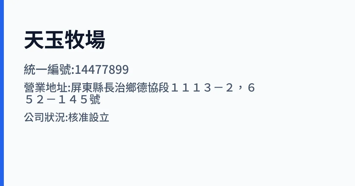 天玉牧場 - 統編 14477899(屏東縣) 公司登記資料與營業項目詳細圖表