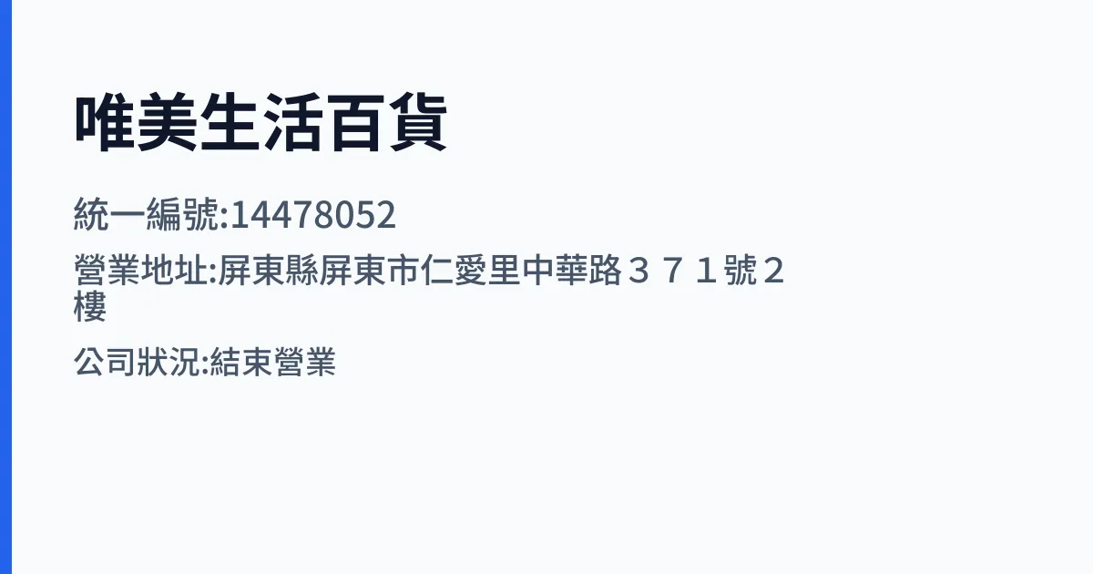 唯美生活百貨 - 統編 14478052(屏東縣) 公司登記資料與營業項目詳細圖表
