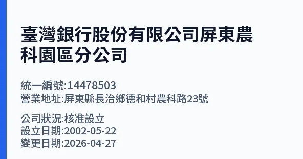 臺灣銀行股份有限公司屏東農科園區分公司的照片-統編 14478503(屏東縣) 公司登記資料與營業項目詳細圖表