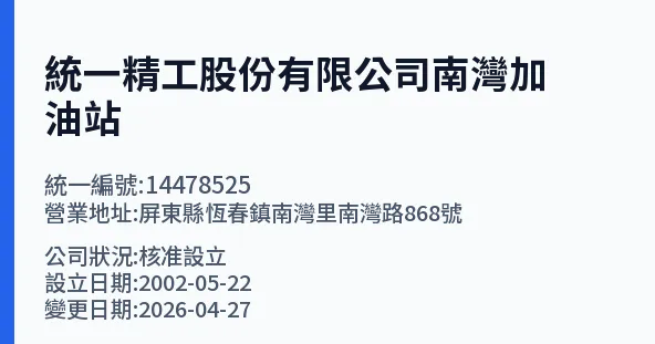 統一精工股份有限公司南灣加油站的照片-統編 14478525(屏東縣) 公司登記資料與營業項目詳細圖表