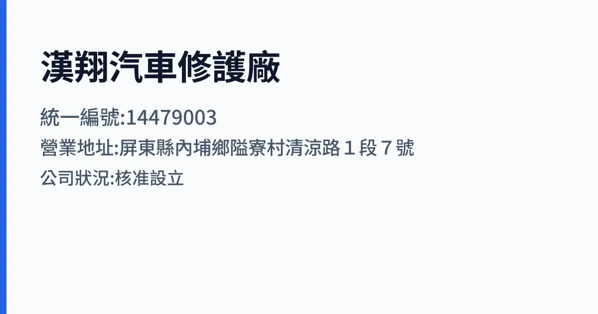漢翔汽車修護廠 - 統編 14479003(屏東縣) 公司登記資料與營業項目詳細圖表