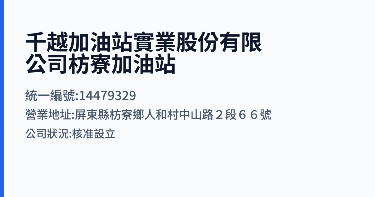 千越加油站實業股份有限公司枋寮加油站 - 統編 14479329(屏東縣) 公司登記資料與營業項目詳細圖表