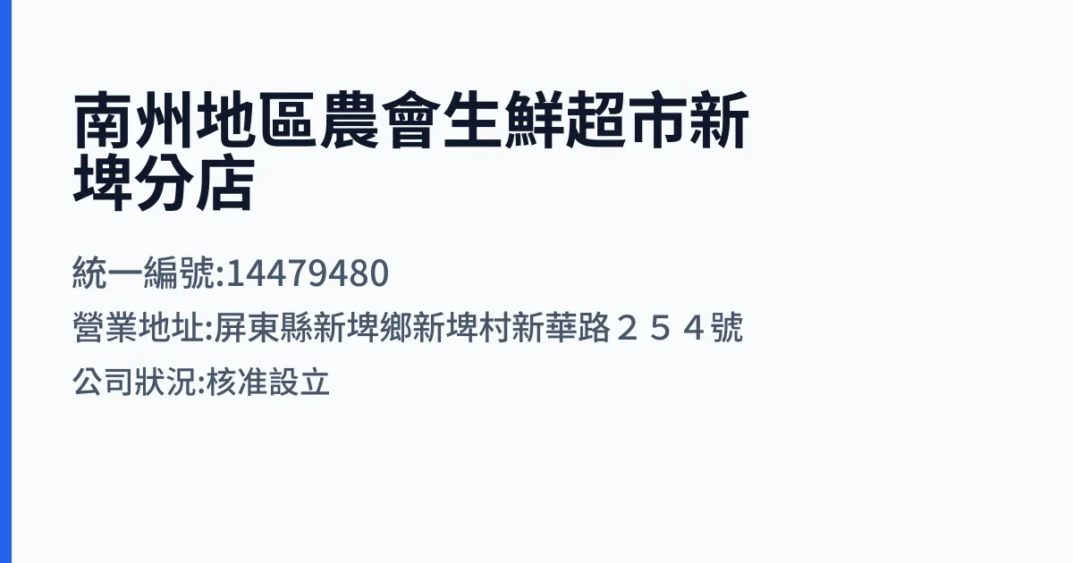 南州地區農會生鮮超市新埤分店 - 統編 14479480(屏東縣) 公司登記資料與營業項目詳細圖表