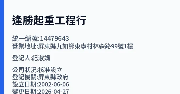 逢勝起重工程行的照片-統編 14479643(屏東縣) 公司登記資料與營業項目詳細圖表