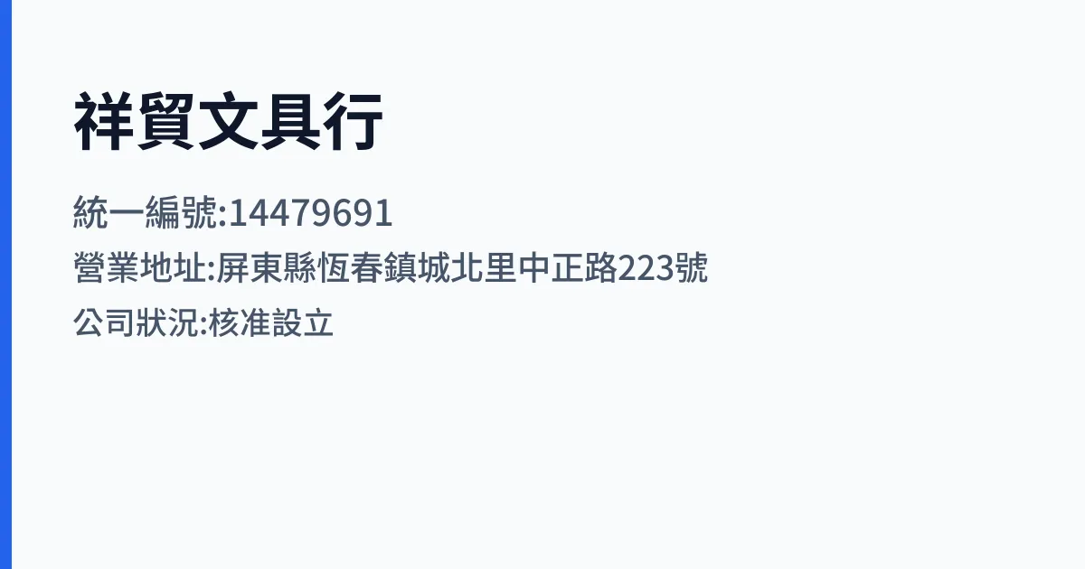 祥貿文具行 - 統編 14479691(屏東縣) 公司登記資料與營業項目詳細圖表
