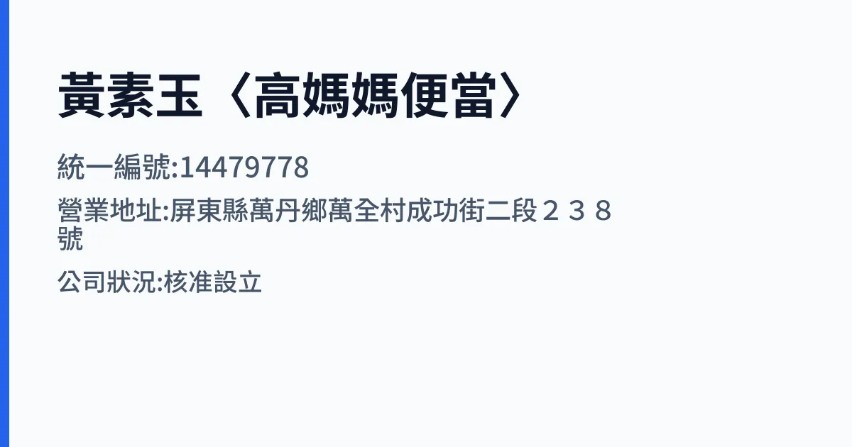 黃素玉〈高媽媽便當〉 - 統編 14479778(屏東縣) 公司登記資料與營業項目詳細圖表