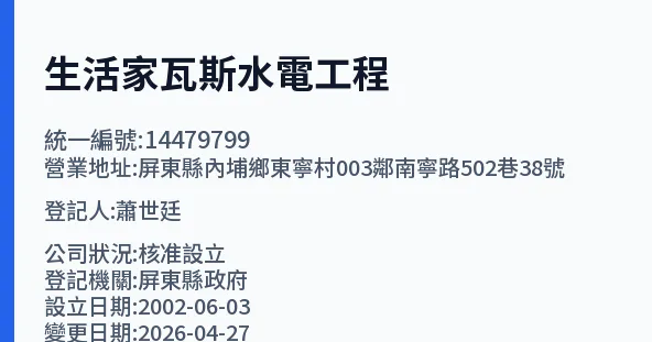 生活家瓦斯水電工程的照片-統編 14479799(屏東縣) 公司登記資料與營業項目詳細圖表