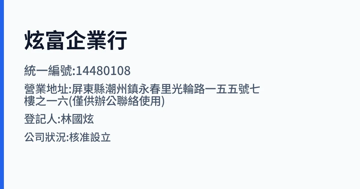 炫富企業行 - 統編 14480108(屏東縣) 公司登記資料與營業項目詳細圖表