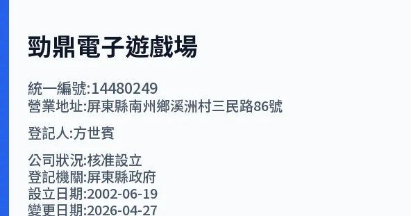 勁鼎電子遊戲場的照片-統編 14480249(屏東縣) 公司登記資料與營業項目詳細圖表