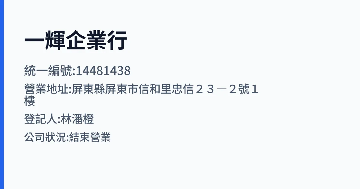 一輝企業行 - 統編 14481438(屏東縣) 公司登記資料與營業項目詳細圖表