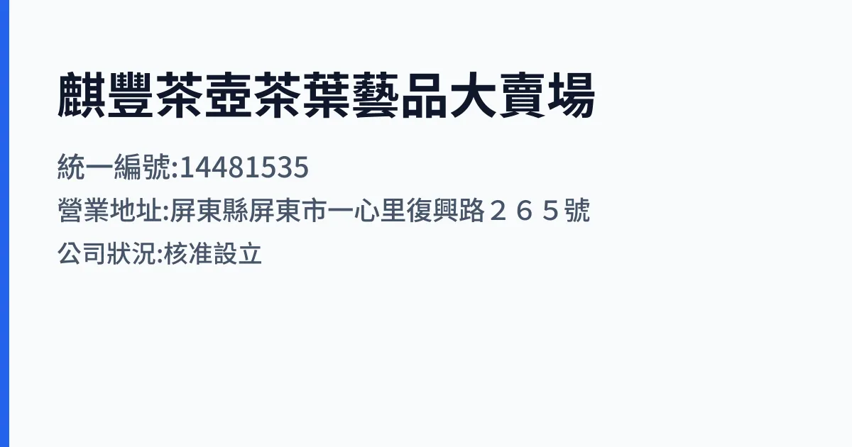 麒豐茶壺茶葉藝品大賣場 - 統編 14481535(屏東縣) 公司登記資料與營業項目詳細圖表