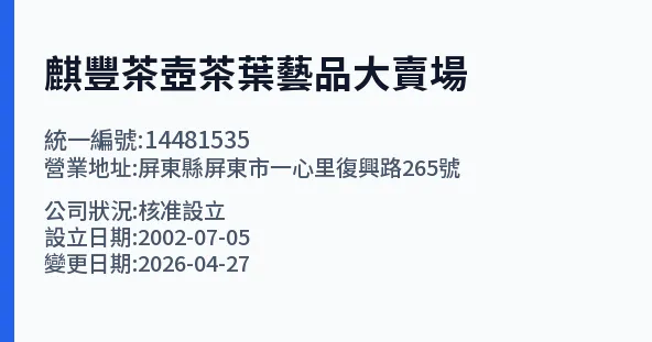 麒豐茶壺茶葉藝品大賣場的照片-統編 14481535(屏東縣) 公司登記資料與營業項目詳細圖表