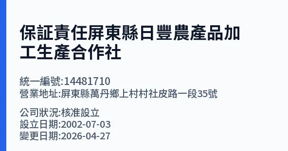 保証責任屏東縣日豐農產品加工生產合作社的照片-統編 14481710(屏東縣) 公司登記資料與營業項目詳細圖表