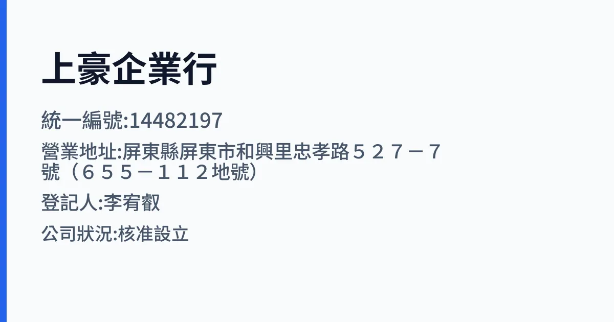 上豪企業行 - 統編 14482197(屏東縣) 公司登記資料與營業項目詳細圖表