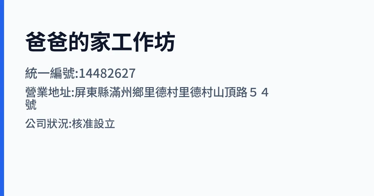 爸爸的家工作坊 - 統編 14482627(屏東縣) 公司登記資料與營業項目詳細圖表