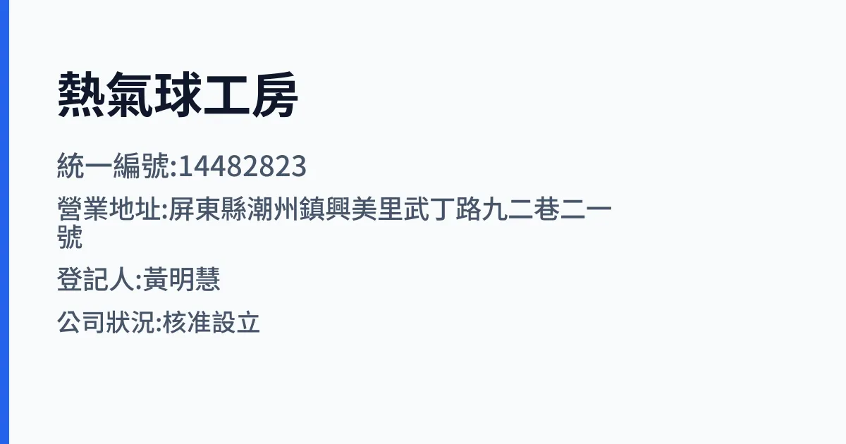 熱氣球工房 - 統編 14482823(屏東縣) 公司登記資料與營業項目詳細圖表