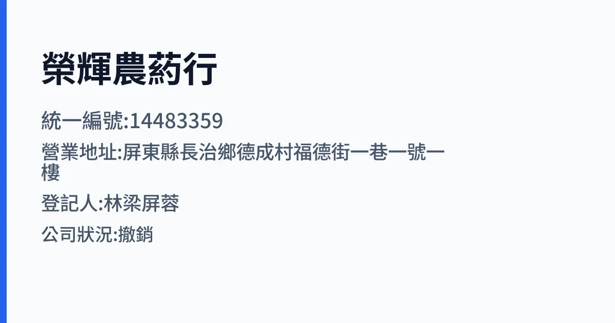 榮輝農葯行 - 統編 14483359(屏東縣) 公司登記資料與營業項目詳細圖表