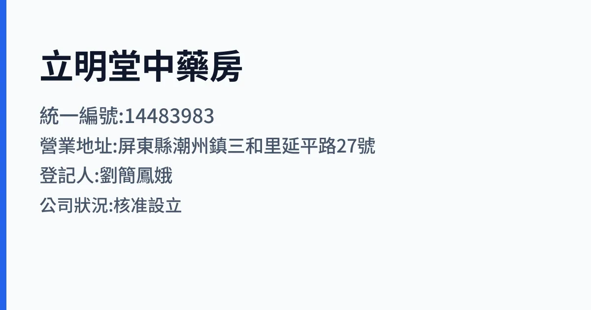 立明堂中藥房 - 統編 14483983(屏東縣) 公司登記資料與營業項目詳細圖表