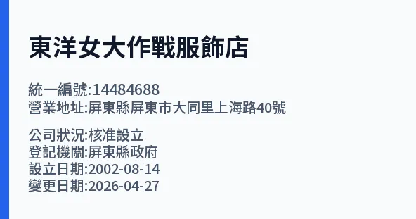 東洋女大作戰服飾店的照片-統編 14484688(屏東縣) 公司登記資料與營業項目詳細圖表