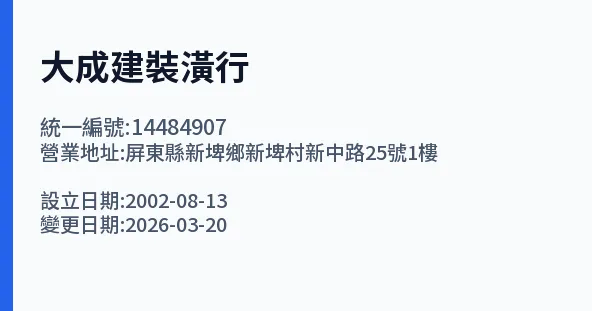 大成建裝潢行的照片-統編 14484907(屏東縣) 公司登記資料與營業項目詳細圖表