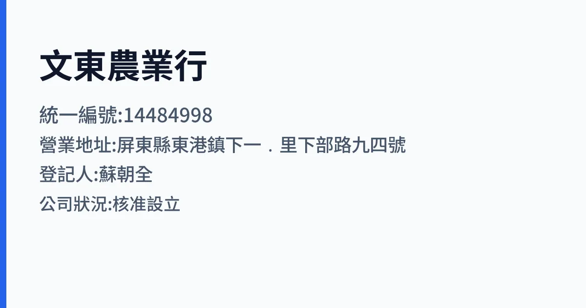 文東農業行 - 統編 14484998(屏東縣) 公司登記資料與營業項目詳細圖表