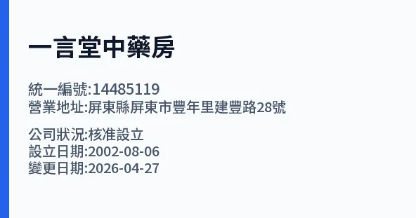一言堂中藥房的照片-統編 14485119(屏東縣) 公司登記資料與營業項目詳細圖表