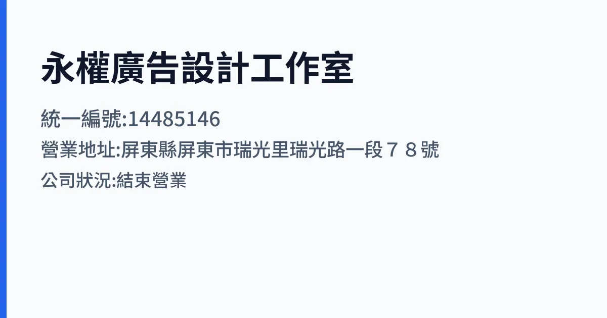 永權廣告設計工作室 - 統編 14485146(屏東縣) 公司登記資料與營業項目詳細圖表