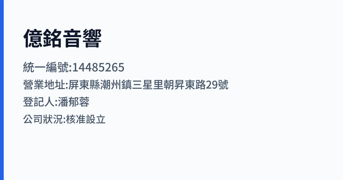 億銘音響 - 統編 14485265(屏東縣) 公司登記資料與營業項目詳細圖表