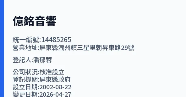 億銘音響的照片-統編 14485265(屏東縣) 公司登記資料與營業項目詳細圖表