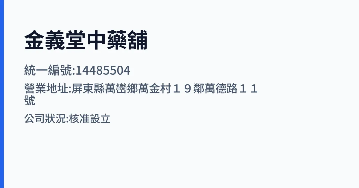 金義堂中藥舖 - 統編 14485504(屏東縣) 公司登記資料與營業項目詳細圖表