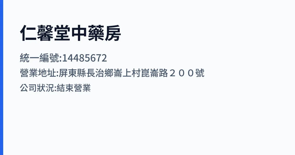 仁馨堂中藥房 - 統編 14485672(屏東縣) 公司登記資料與營業項目詳細圖表