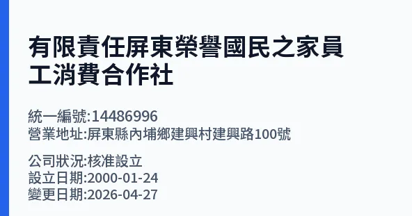 有限責任屏東榮譽國民之家員工消費合作社的照片-統編 14486996(屏東縣) 公司登記資料與營業項目詳細圖表
