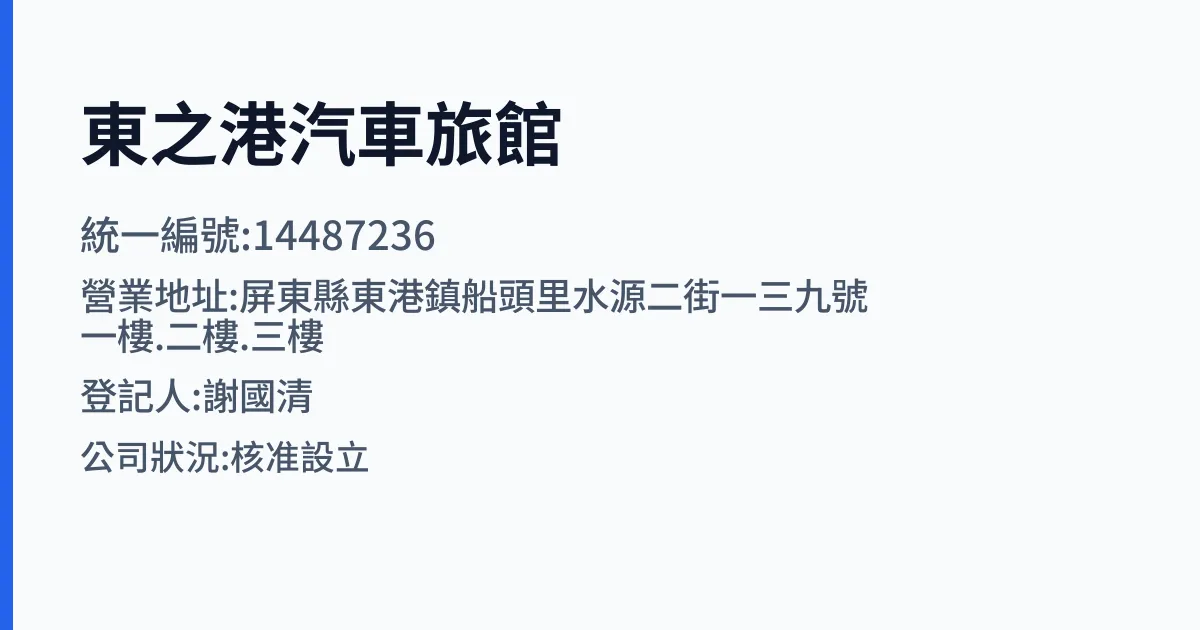 東之港汽車旅館 - 統編 14487236(屏東縣) 公司登記資料與營業項目詳細圖表