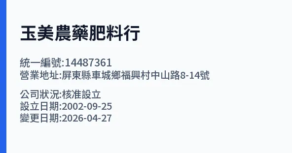 玉美農藥肥料行的照片-統編 14487361(屏東縣) 公司登記資料與營業項目詳細圖表