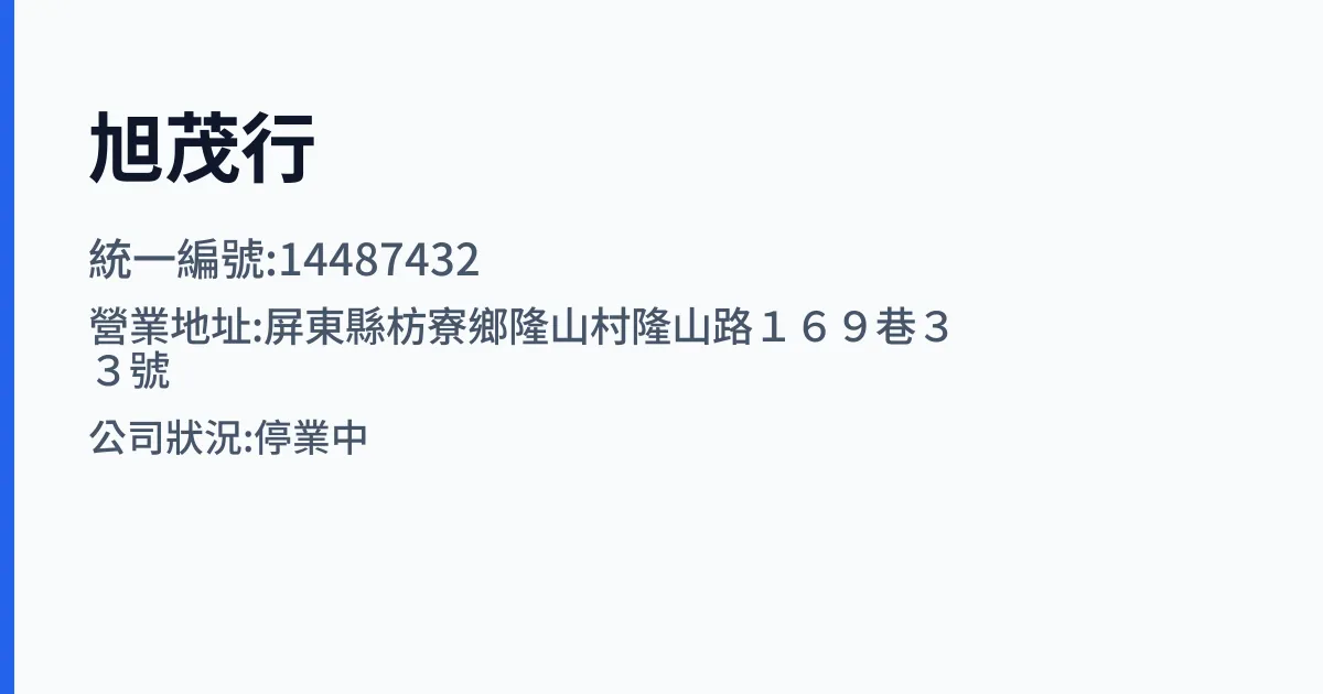 旭茂行 - 統編 14487432(屏東縣) 公司登記資料與營業項目詳細圖表