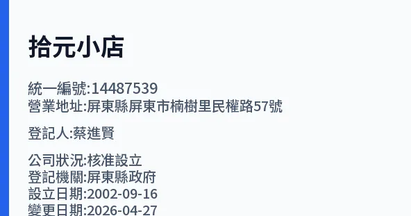拾元小店的照片-統編 14487539(屏東縣) 公司登記資料與營業項目詳細圖表