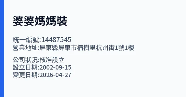 婆婆媽媽裝的照片-統編 14487545(屏東縣) 公司登記資料與營業項目詳細圖表
