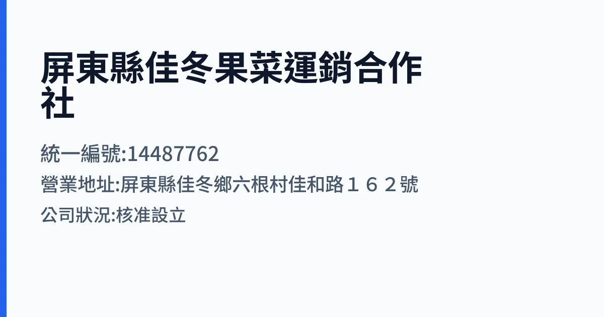 屏東縣佳冬果菜運銷合作社 - 統編 14487762（屏東縣） 公司登記資料與營業項目詳細圖表